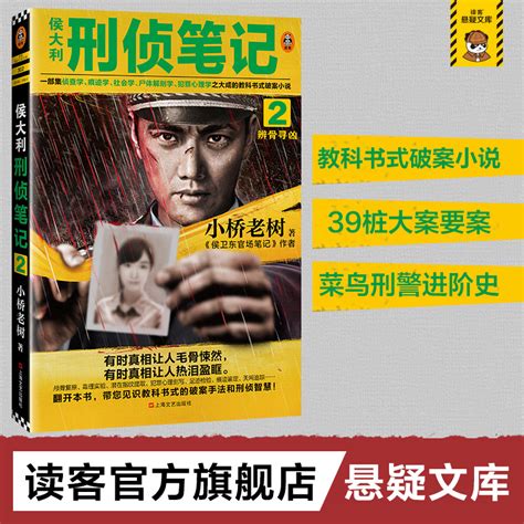 《侯大利刑侦笔记2：辨骨寻凶》小桥老树著读客正版一部集侦查学痕迹学社会学尸体解剖学犯罪心理学之大成的教科书式破案小说 虎窝淘