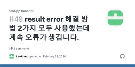 Result Error 해결 방법 2가지 모두 사용했는데 계속 오류가 생깁니다 · Issue 49 · Ssutpy