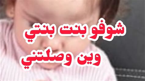 بنت بنتي وصلتني للمو بالاك يا جيل صاعد Youtube