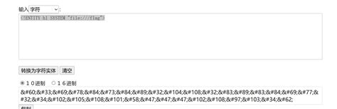 一道有趣的xxe过滤题html实体化绕过