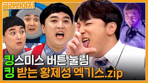 Unholy한 킹스미스 황제성 아는형님 활약상☝👅 예능감 킹 받아니 킹이다👑｜아는형님｜jtbc 230422 방송 외 Youtube