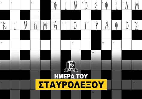 ΗΜΕΡΑ ΣΤΑΥΡΟΛΕΞΟΥ ΣΤΑΥΡΟΛΕΞΟ Ένα από τα πιο διαχρονικά «παιχνίδια μυαλού παγκοσμίως που