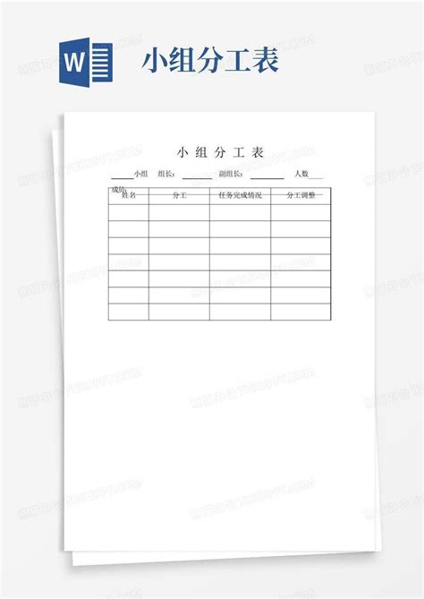 小组分工表word模板下载 编号lmaadpmx 熊猫办公