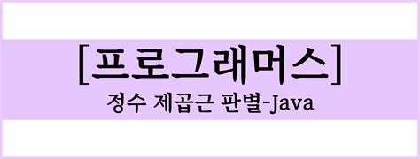 [프로그래머스] 정수 제곱근 판별 java