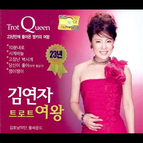 ‎트로트 여왕 None Album By Kim Yon Ja Apple Music