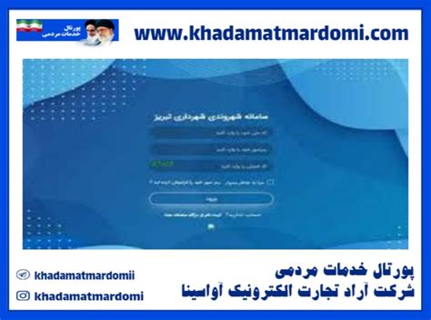 سامانه شهروندی شهرداری تبریز پورتال خدمات مردمی پورتال خدمات مردمی