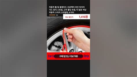 자동차 휠 림 블레이드 프로텍터 라인 타이어 가드 장식 스트립 고무 몰딩 트림 더 많은 색상 자동차 스티커 스타일링 8 미터 Youtube