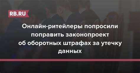 Онлайн ритейлеры попросили поправить законопроект об оборотных штрафах за утечку данных Rb Ru