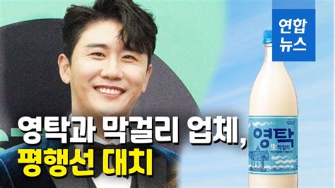 예천양조 가수 영탁 고소끝없는 막걸리분쟁 연합뉴스 Yonhapnews Youtube