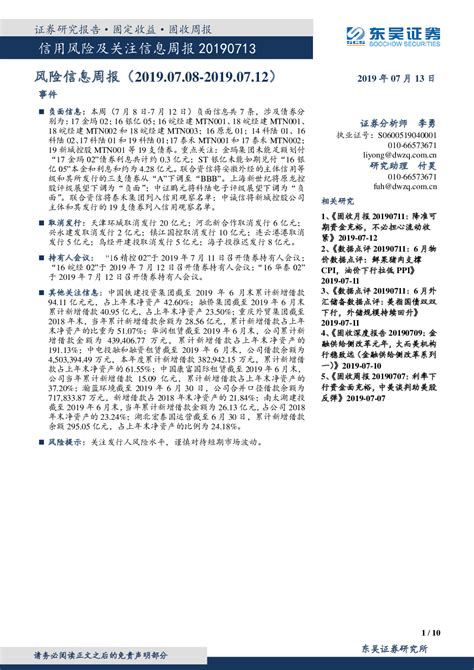 信用风险及关注信息周报：风险信息周报（2019 07 08 2019 07 12）