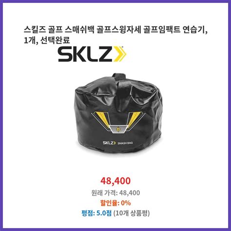 한정 수량 스킬즈 골프 스매쉬백 골프스윙자세 골프임팩트 연습기 1개 선택완료 놓칠 수 없는 선택