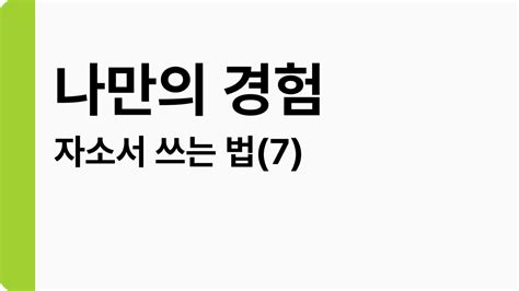 자소서 쓰는 법 자소설닷컴 블로그