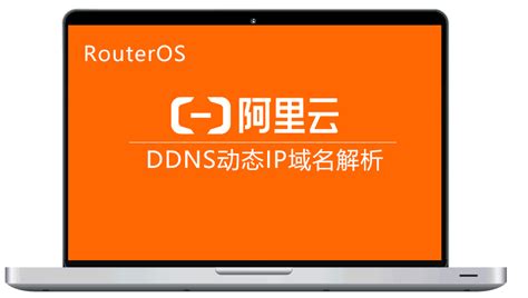 routeros利用阿里云api接口实现ddns动态ip域名解析