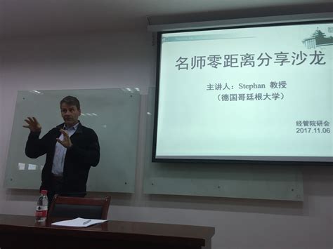 【研】德国哥根廷大学教授stephan教授与我院研究生“零距离”沙龙 南京农业大学经济管理学院