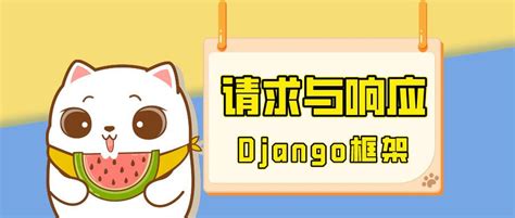 Django框架——请求与响应 知乎
