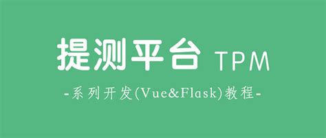 测试开发【提测平台】分享12 掌握日期组件and列表状态格式化最终实现提测管理多条件搜索展示功能 知乎