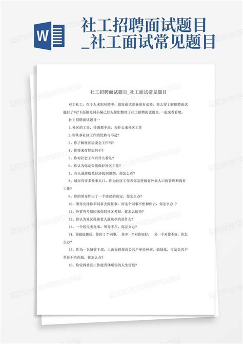 社工招聘面试题目社工面试常见题目word模板下载编号lzrnpvrp熊猫办公 社工招聘面试题目社工面试常见题目word模板下载编号lzrnpvrp熊猫办公