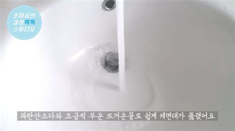 막힌 세면대 뚫는방법 과탄산소다 사용법으로 세면대 배수구 막힘 청소 네이버 블로그