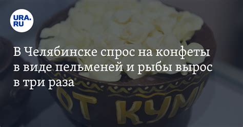 В Челябинске спрос на конфеты в виде пельменей и рыбы вырос в три раза