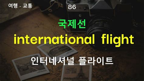 여행 영어 단어 모음 320개 해외여행 갈 때 써먹을 수 있는 유용한 단어들 모음입니다반복 듣기로 영어와 친해지고 행복한
