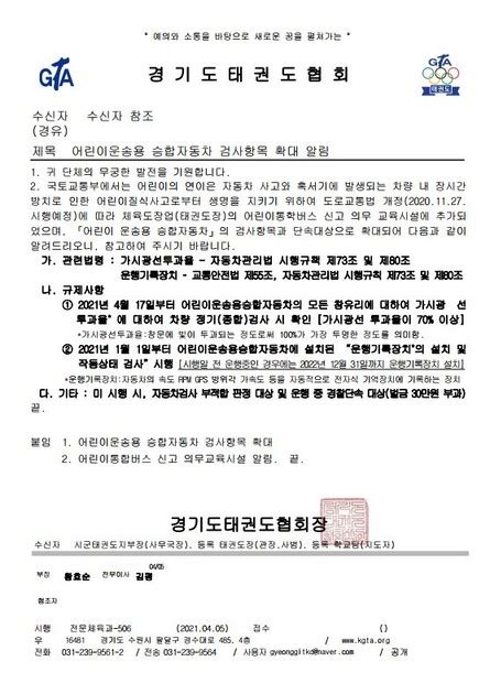알림 어린이운송용 승합자동차 규제 및 검사확대 실시 알림 경기도태권도협회