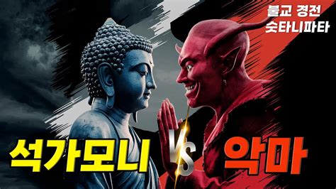 부처님과 악마의 대화부처님말씀 숫타니파타 부처님 불교경전 삶의 지혜 좋은글 오디오북 삶의인연 인생명언 인생조언 좋은말씀 잠 잘때 듣는