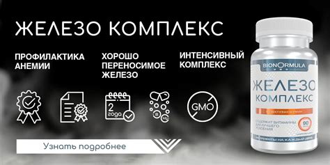 Железо витамины от анемии, iron, фумарат железа, ферулина, Bionormula ...