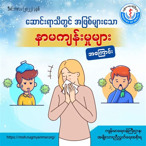 ဆောင်းရာသီတွင် အဖြစ်များသော နာမကျန်းမှုများအကြောင်း ဒီဇင်ဘာလ၊ ၂၀၂၂ ခုနှစ် Ministry Of Health