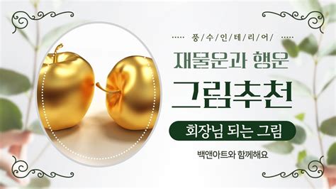 집안 풍수 인테리어 추천 사과그림 회장님 되는 그림 Youtube