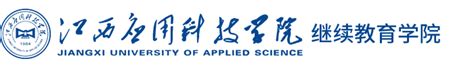 江西应用科技学院继续教育学院