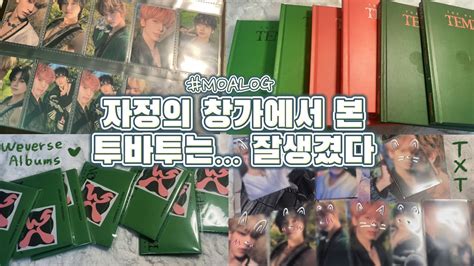 모아로그 투바투 컴백 다시 돌아왔다 하루종일 앨범깡만 해보자고 덕질로그 템테이션 앨범깡 럭드 위버스 앨범 투바투 드볼 투바투 앨범깡