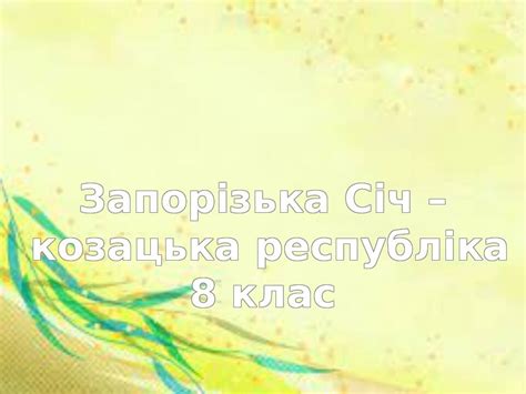 Презентація Козацька Січ козацька республіка Презентація Історія України