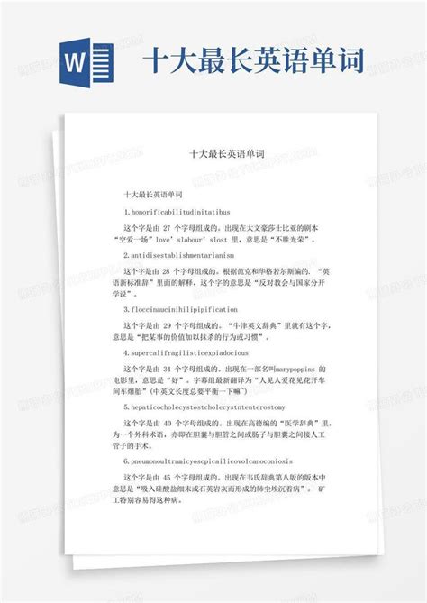 十大最长英语单词word模板下载编号lzerzaya熊猫办公