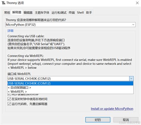 Esp32cammicropython 教程一（使用thony连接单片机） Csdn博客