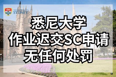 案例分享丨悉尼大学作业迟交，申请通过免除惩罚 知乎