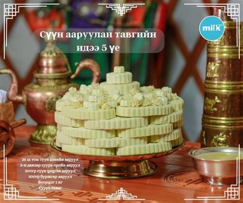 Сүүн ааруулан тавгийн идээ 5 үетэй