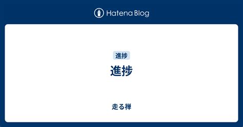 進捗 走る禅
