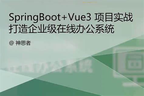java项目实战springboot vue3打造企业级在线办公系统（视频 源码） 百万资源网