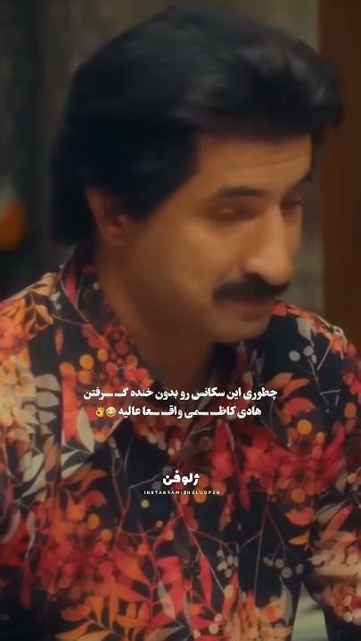 هادی کاظمی عالیه 😂چجوری تونستن جلوی خندشونو بگیرن😂😂 ️ Youtube