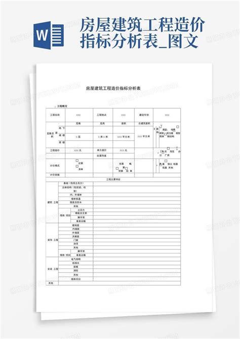 房屋建筑工程造价指标分析表 图文word模板下载 编号lkdyzyjr 熊猫办公
