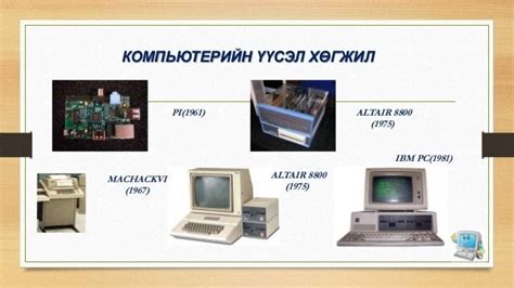 Компьютерийн бүтэц зохион байгуулалт