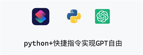 python 快捷指令实现GPT自由 腾讯云开发者社区 腾讯云