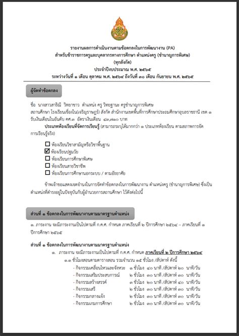 รายงานผลการดำเนินงานตามข้อตกลงในการพัฒนางาน Pa สำหรับข้าราชการครูและบุคลากรทางการศึกษาตำแหน่ง