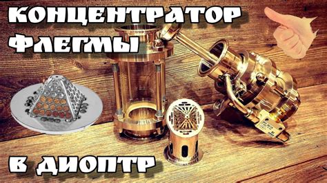 Концентратор флегмы в диоптр . Несколько вариантов . - YouTube