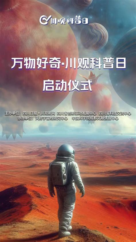 准备登船吧！万物好奇川观科普日明日启动四川在线