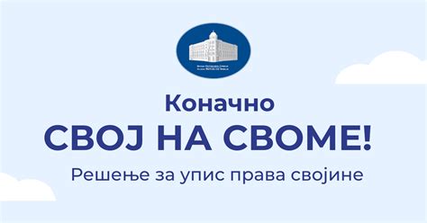 Коначно свој на своме Решење за упис права својине