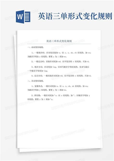 英语三单形式变化规则word模板下载 编号lvammrxj 熊猫办公