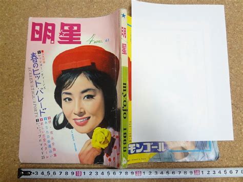 B 難あり 明星 1963年4月号 昭和38年 表紙 星由里子 集英社 B4 明星、myojo ｜売買されたオークション情報、yahooの商品情報をアーカイブ公開 オークファン