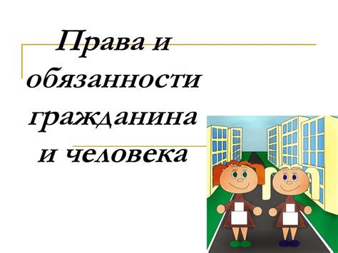 Права и обязанности гражданина и человека презентация онлайн