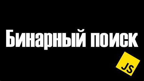 Как работает бинарный поиск Реализация на Javascript Youtube